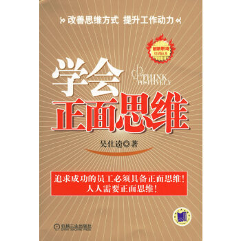 学会正面思维【正版图书】