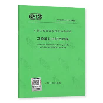 T/CECS 775-2020 双旋灌注桩技术规程