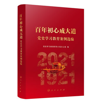 【京东配送】百年初心成大道 党史学习教育案例选编（2022新版）人民出版社 中国共产党党史四史宣传教育政治军事书籍 新书 图书 正版