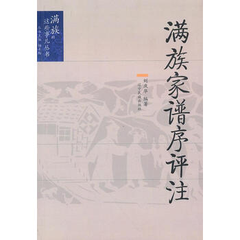 满族家谱序评注 刘庆华　编著