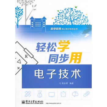 正版图书 轻松学同步用电子技术(双色) 陈永甫著 电子工业出版社 9787121251283