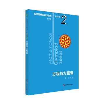 【新华书店 正版书籍】奥数小丛书（第三版）初中卷2：方程与方程组（第三版）[中国]葛军编著华东师范大学出版社 正版图书绘本