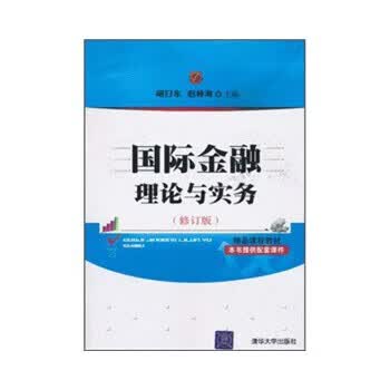 国际金融理论与实务(修订版)【正版图书】