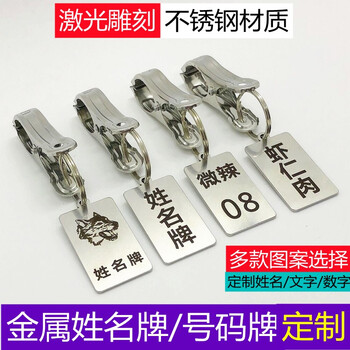 5个装姓名牌夹子定制麻辣烫号码寄存牌桑拿军人金属部队姓名牌学生名字防水晾衣服夹子人名牌编号 不锈钢双面定制牌+钥匙圈+夹子（5个）