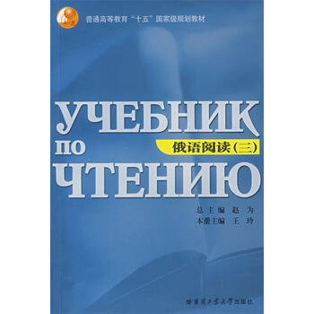 俄语阅读 赵为,王玲　主编【正版书】
