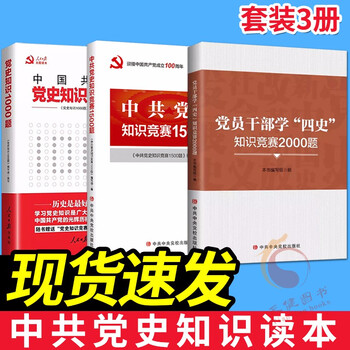 中共党史知识竞赛1500题+党员干部学四史知识竞赛2000题+党史知识1000题（套装3册）