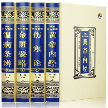 中医四大名著（黄帝内经+伤寒论+金匮要略+温病条辨）张仲景著原文注释大全集精装经典珍藏版医学书籍