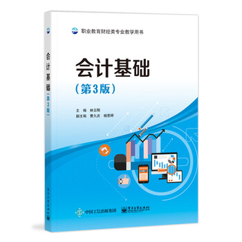 会计基础(第3版职业教育财经类专业教学用书)