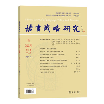 语言战略研究（2021年第4期）