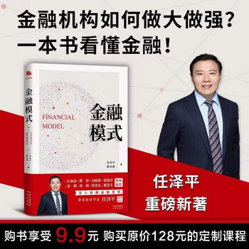 金融模式 任泽平 曹志楠 著 2022年新作 中译出版社