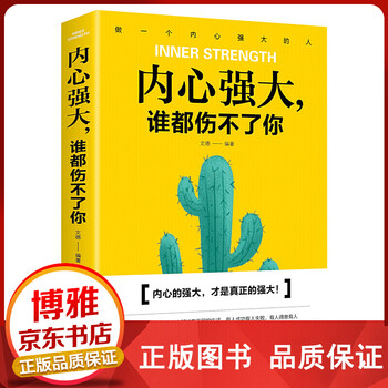 内心强大，谁都伤不了你 【百元神卷】