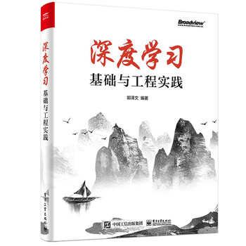 深度学习基础与工程实践(博文视点出品)
