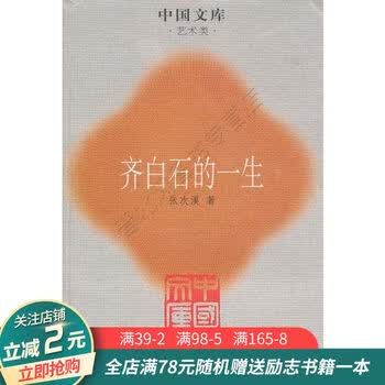 齐白石的一生——中国文库．艺术类