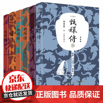甄嬛传全套6册 宫廷小说原著 流潋紫著 同名电视剧小说书籍 影视剧文学言情正版 作家出版社