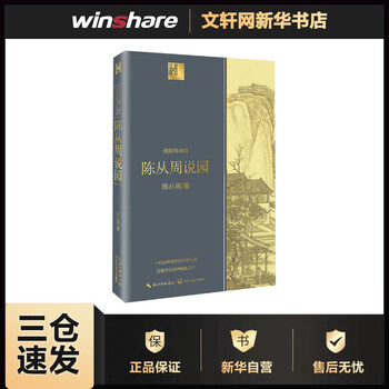 陈从周说园 插图珍藏版