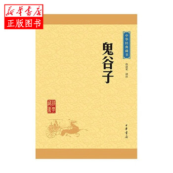 中华经典藏书：鬼谷子（升级版）许富宏译注中华书局新华书店正版图书