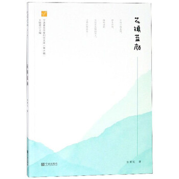 花镇蓝颜/宁波青年作家创作文库