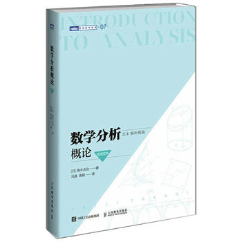 数学分析概论（岩波定本） [日]高木贞治  冯速 高颖 译 书籍