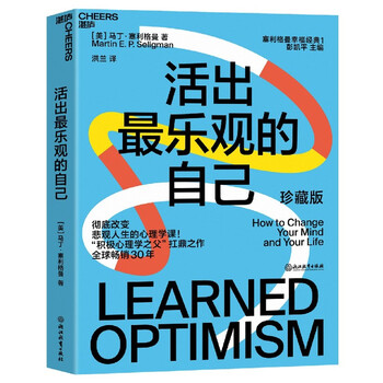 活出最乐观的自己(珍藏版)/塞利格曼幸福经典 (美)马丁·塞利格曼