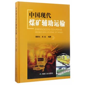 中国现代煤矿辅助运输 魏景生，吴淼 著