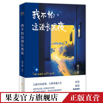我不怕这漫长黑夜 苑子豪 愿在孤单迷茫中，我们的坚持都被照亮