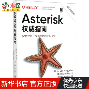 Asterisk权威指南(原书第5版)