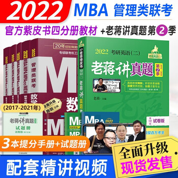 2022新版】MBA联考教材2022+老蒋讲真题第1季 199管理类联考MPA MPACC MEM