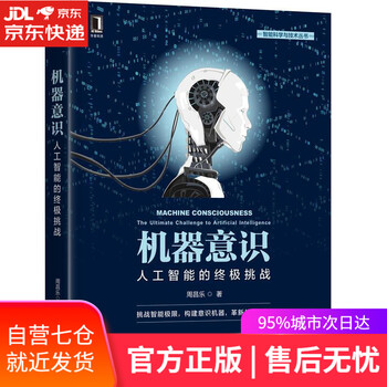 【正版图书】机器意识：人工智能的挑战 周昌乐 机械工业出版社