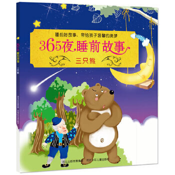 正版三只熊365夜睡前故事时尚美妆美容护肤