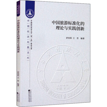 中国旅游标准化的理论与实践创新 图书