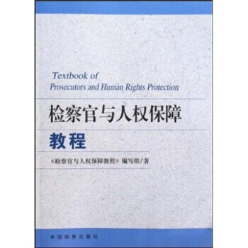 官与人权保障教程