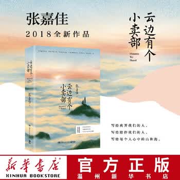 云边有个小卖部 张嘉佳2018 赠四季明信片+单曲从你的全世界路过后新作