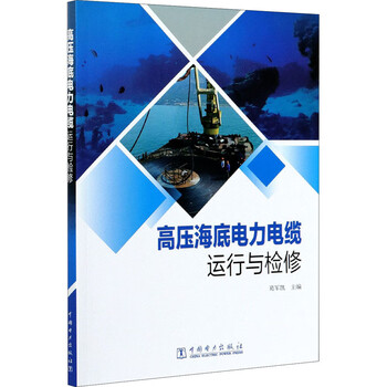 高压海底电力电缆运行与检修 葛军凯 编 书籍