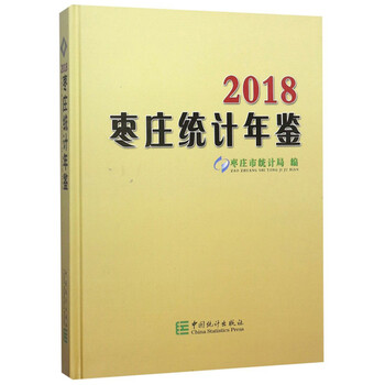 枣庄统计年鉴（2018）
