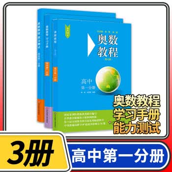 奥数教程第七版高中奥林匹克数学举一反三华东师大竞赛教程培优奥数竞赛教材奥数思维训练培养辅导教辅资料书 高中第一分册第七版3本/奥数教程+学手册+能力测试