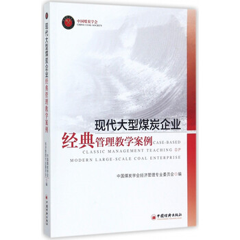 现代大型煤炭企业经典管理教学案例
