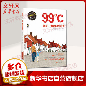 99℃度孩子做更好的自己 儿童励志亲子家庭教育