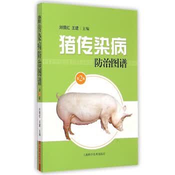 猪传染病防治图谱(第2版)