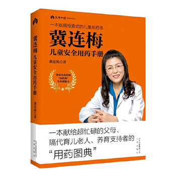 儿童对症用药 冀连梅儿童安全用药手册