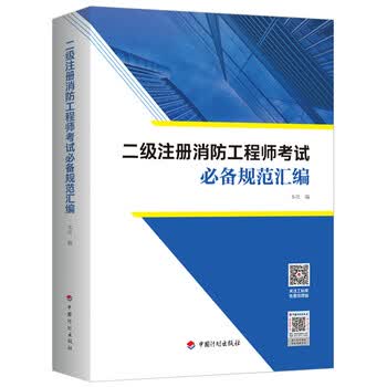 2021年二级注册消防工程师考试规范汇编