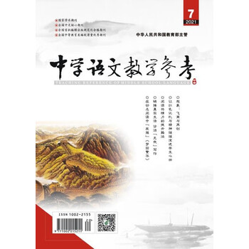 中学语文教学参考 中旬 初中 2021年第7期