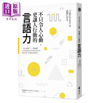 不只令人心动 更让人行动的言语力 港台原版 梅田悟司 远流出版