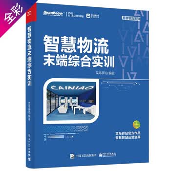 智慧物流末端综合实训（全彩）(博文视点出品)