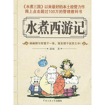 水煮西游记 【正版书】