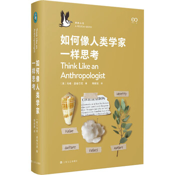 如何像人类学家一样思考 图书
