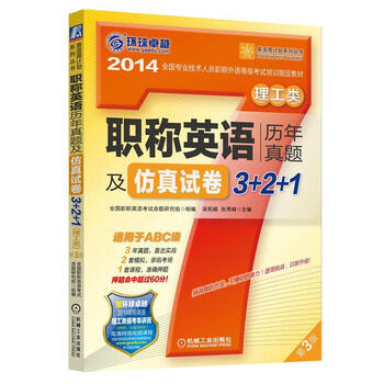 2014职称英语历年招人难题及试卷3+2+1 职称英语考试命题研究组　编 机械工业出版社