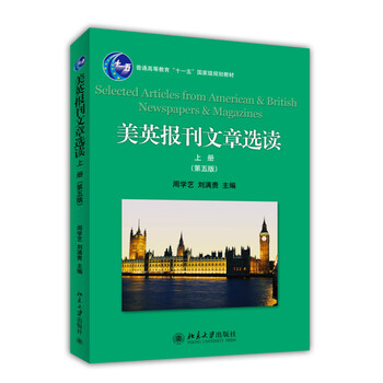 美英报刊文章选读(上册)(第五版)周学艺 刘满贵 北京大学9787301241967