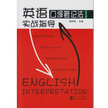 英语口译笔记法实战指导(第三版)