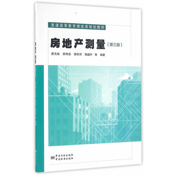 房地产测量