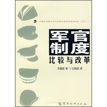 军官制度比较与改革【正版图书】